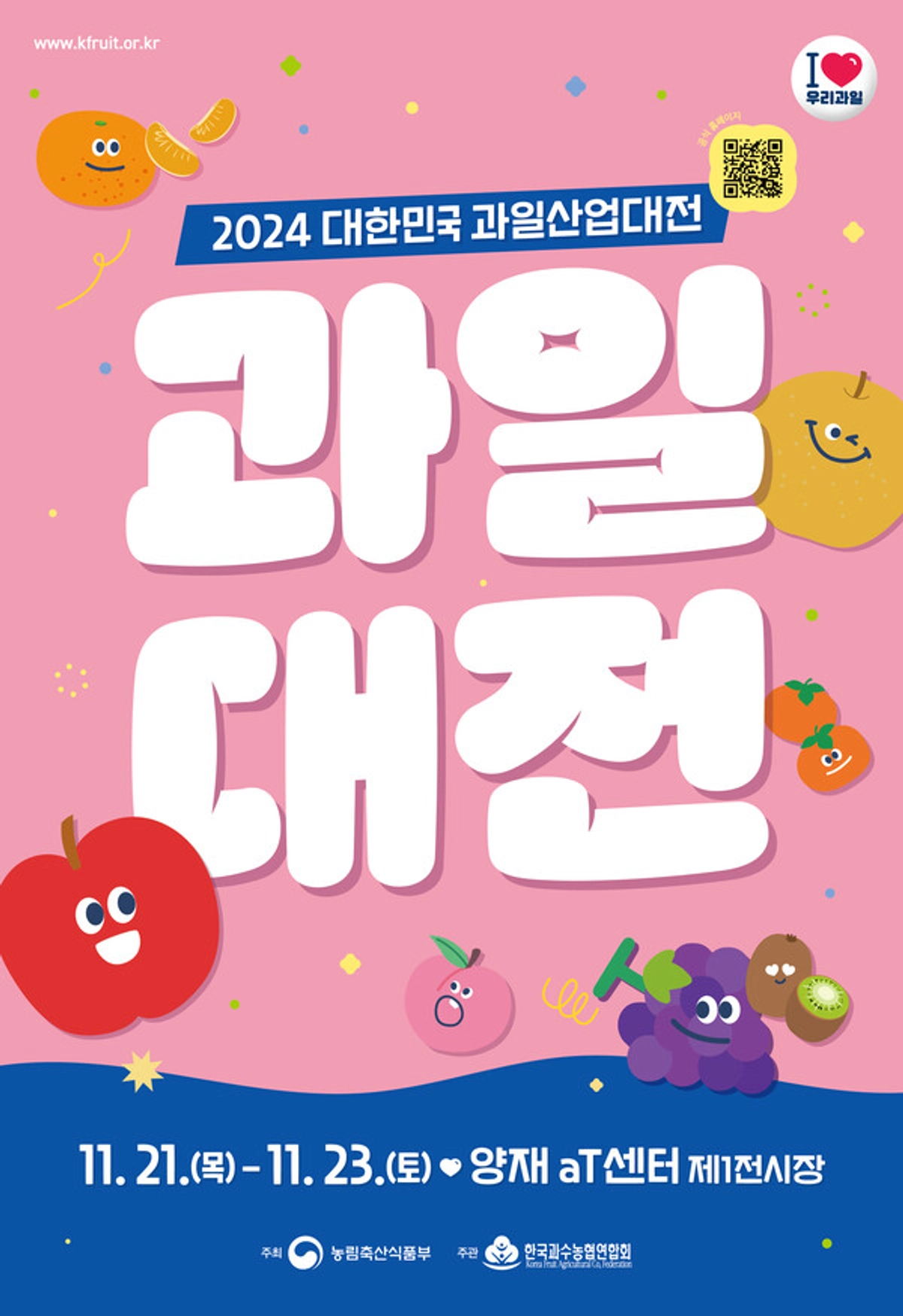 2024 대한민국 과일산업대전 개최
