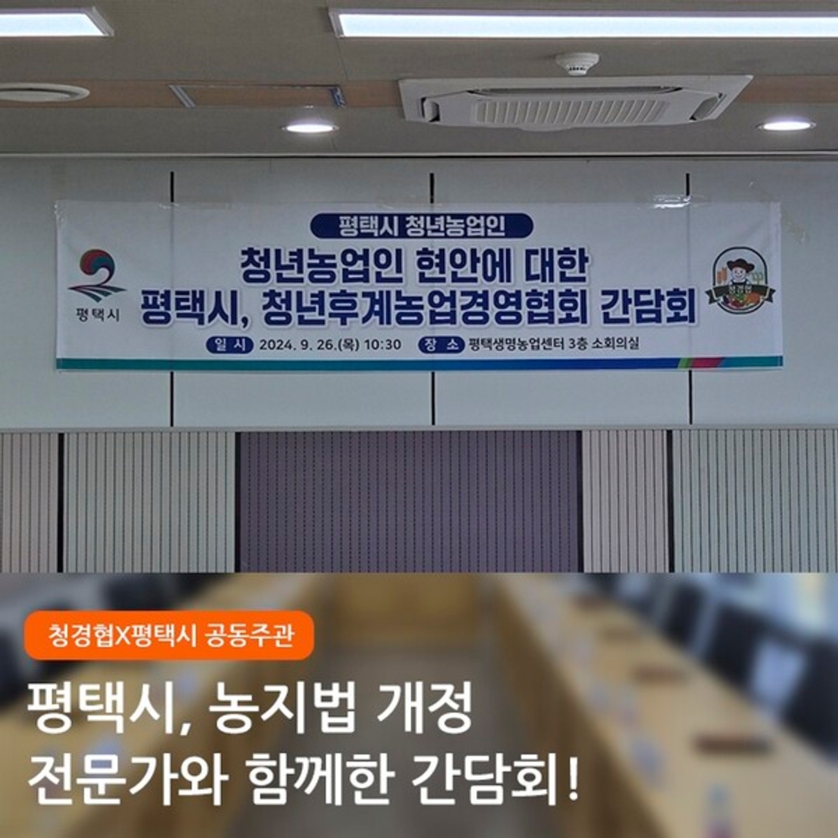 평택시 농지 임대차 간담회 열어, 청년농업인과 토지임대인의 상생 방안 논의