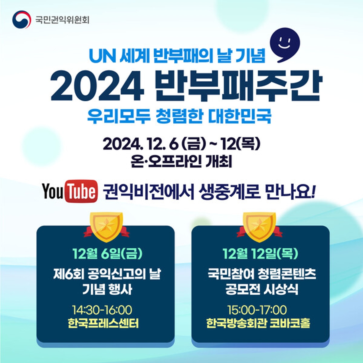 UN 세계 반부패의 날 기념 2024 반부패주간 우리모두 청렴한 대한민국