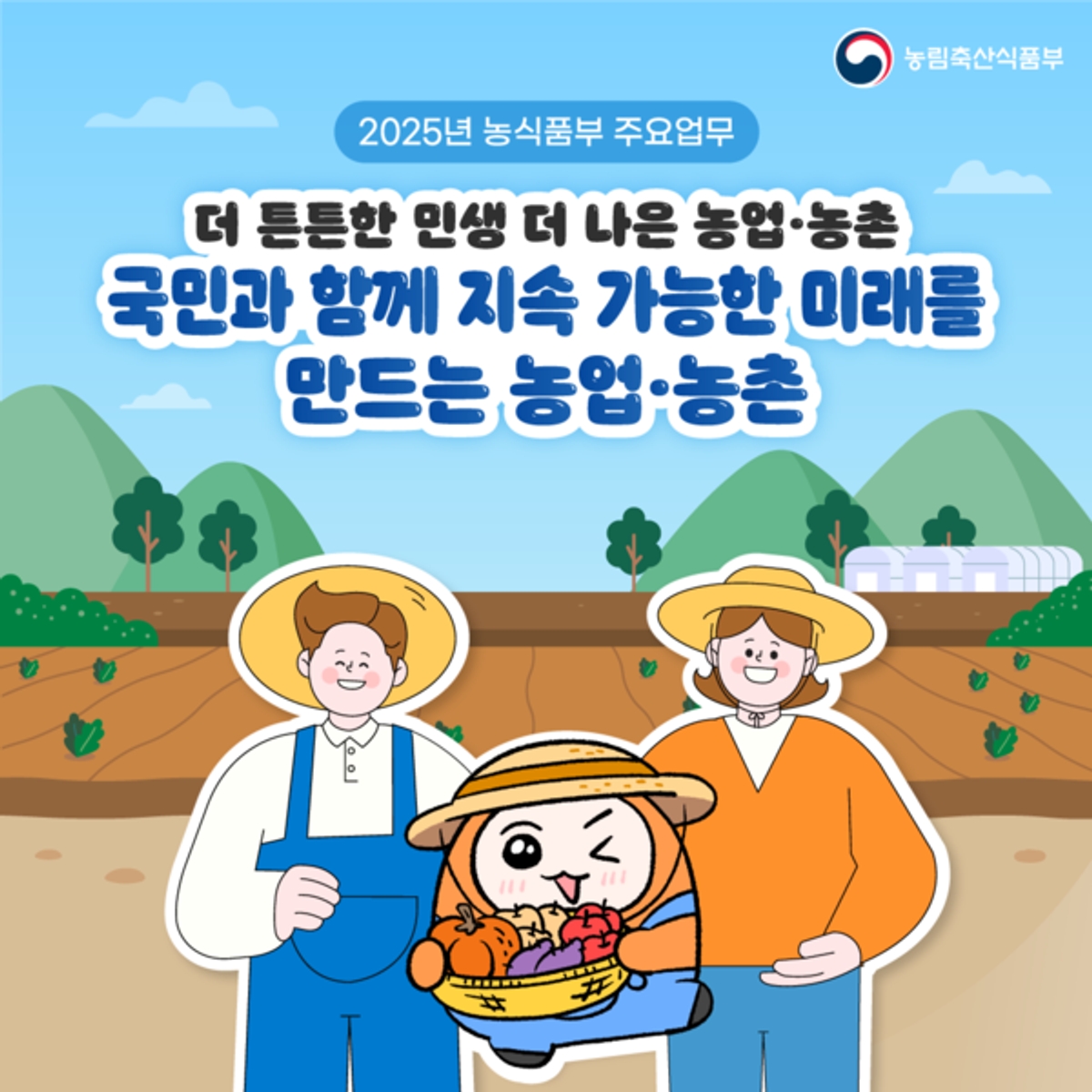 농식품부주요업무 인포그래픽