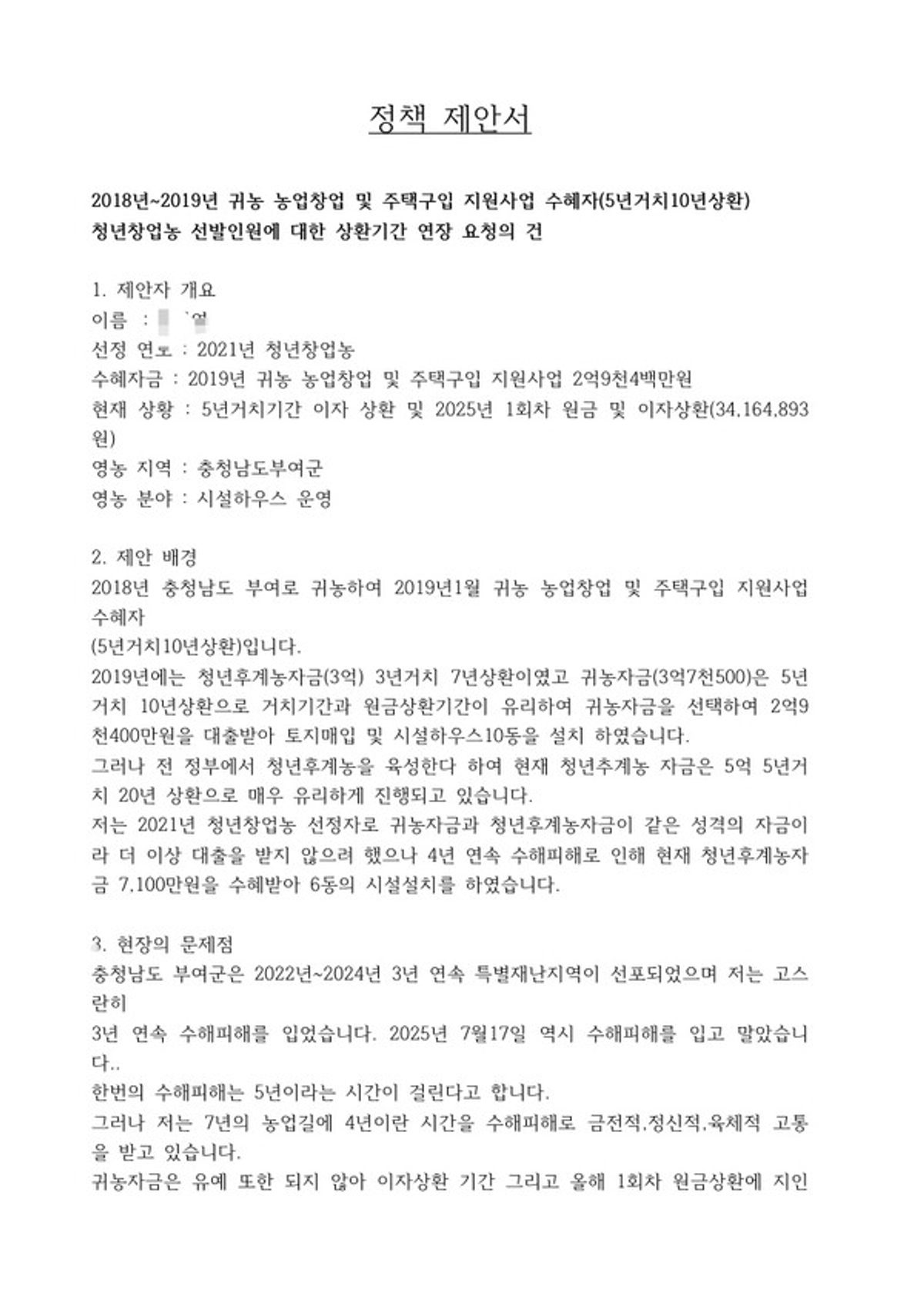 “귀농창업자금 선택이 죄입니까?” 누구는 20년, 우리는 10년?” 청년농, 정책 차별에 절규
