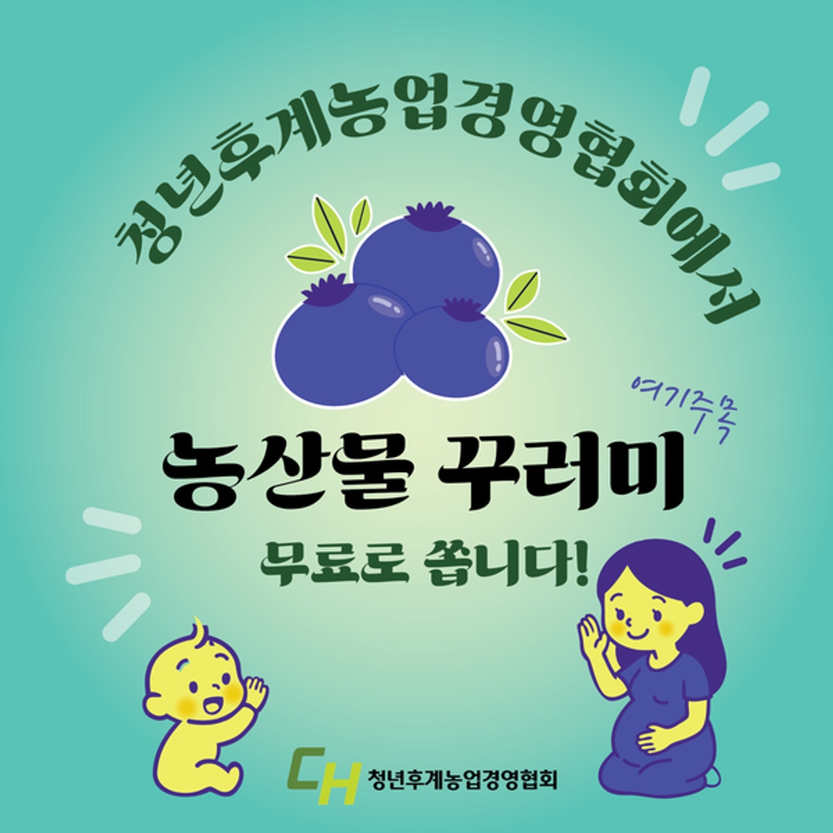 청경협, 임산부 대상 ‘농산물 꾸러미’ 무료 지원…