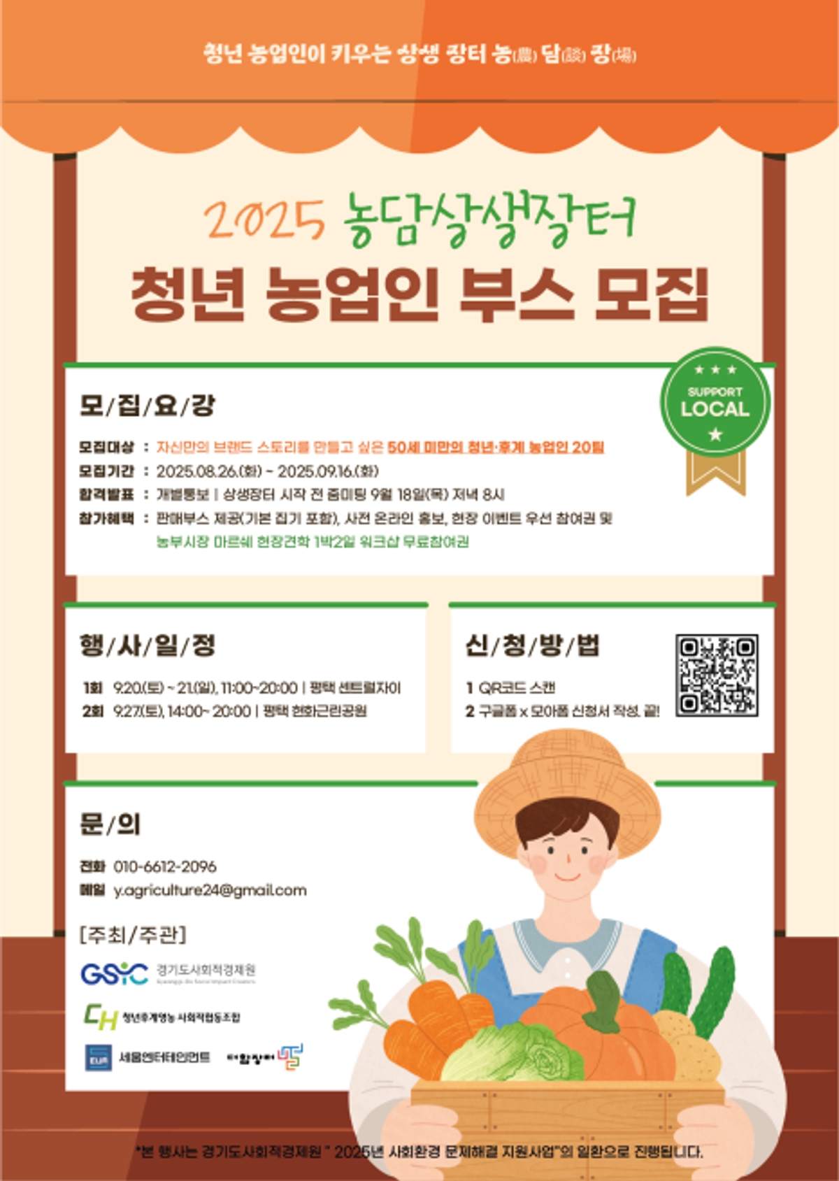 판로 개척 위한 청년농부 모집. 청경협, ‘농담상생장터’ 열린다